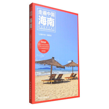 走遍中国:海南