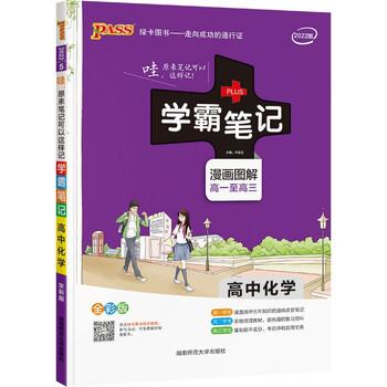 学霸笔记 高中 化学 老教材版 22版 pass绿卡图书 高考复习资料 高中知识点 漫画解读