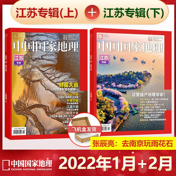 赠拉页海报2张 中国国家地理杂志5月 海南文昌 火箭发射打造城市新“人设” G219国道专辑\/发现黄河\/最美公路2022年1\/2\/3\/4月 两本装 2022年1月+2月 江苏专辑上+下