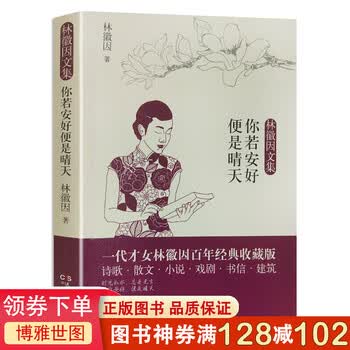林徽因文集一你若安好便是晴天 一代才女林徽因百年经典全收录 散文随笔 文学作品书籍 