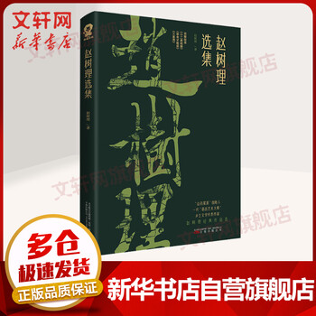 赵树理选集 图书