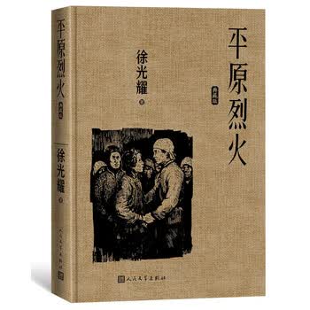 平原烈火 典藏版+京东专享限量钤印本