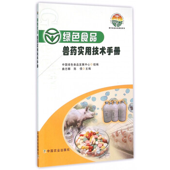 绿色食品兽药实用技术手册/绿色食品标准解读系列
