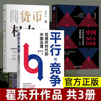 【全套3册】翟东升作品 中国为什么有前途+货币权力与人+平行与竞争