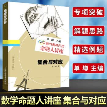 可选 数学奥林匹克命题人讲座初等数论+集合与对应+组合几何+图论+圆 高中数学竞赛专题专项训练知识 集合与对应