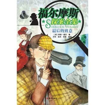 福尔摩斯探案全集 后的致意 柯南·道尔