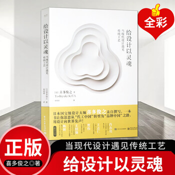 给设计以灵魂 当现代设计遇见传统工艺 全彩 喜多俊之工业设计 一本书让你深思从代工中国转型为品牌中国