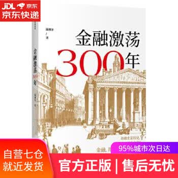 【正版图书】金融激荡300年 杨栋 中信出版社