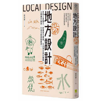 地方设计：萃取土地魅力、挖掘地方价值，日本设计团队公开操作秘诀，打造感动经济！台版原版 蔡奕屏