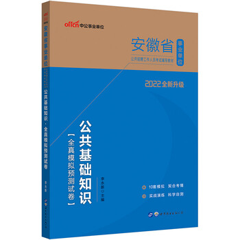 中公教育2022安徽省事业单位公开招聘工作人员：公共基础知识全真模拟预测试卷（全新升级）
