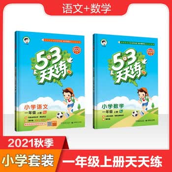 53天天练套装共2册小学语文+数学一年级上册RJ人教版2021秋