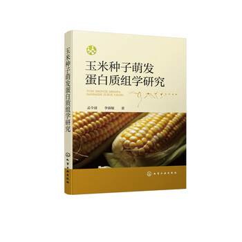 玉米种子萌发蛋白质组学研究