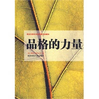 品格的力量 （英）斯迈尔斯,宋景堂,刘曙光,刘志明 陕西师范大学出版社