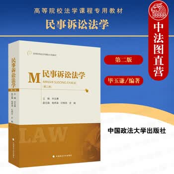 正版 民事诉讼法学（第二版）毕玉谦 政法大学 民诉法学 法学专业考研教材 高等院校法学课程专用教材