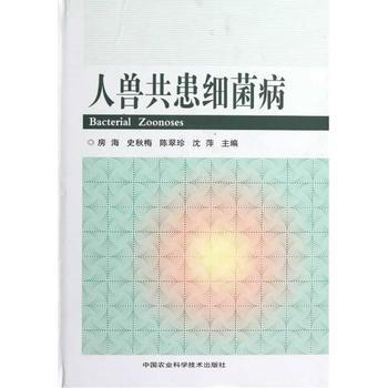 人兽共患细菌病 9787511608796 房海 等 中国农业科学技术出版社