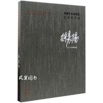徐晨阳 徐晨阳著，连辑编 文化艺术出版社