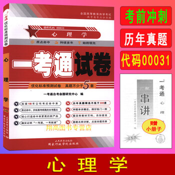 备考2021 自考试卷 0031 00031 心理学 一考通标准预测试卷 自考教材同步配套综合试卷考