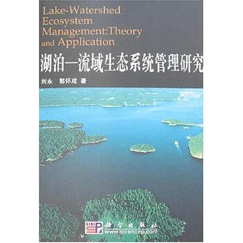 湖泊-流域生态系统管理研究 9787030204875