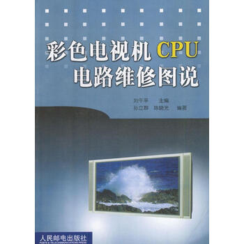彩色电视机 CPU 电路维修图说【正版图书】