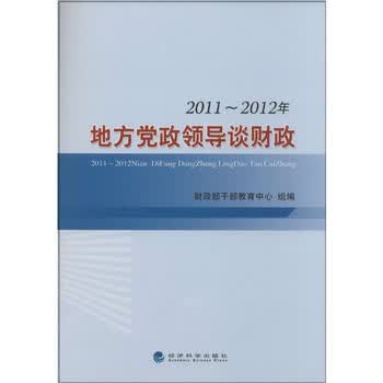 2011-2012年地方党政领导谈财政