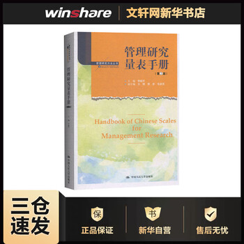 管理研究量表手册(第2版)