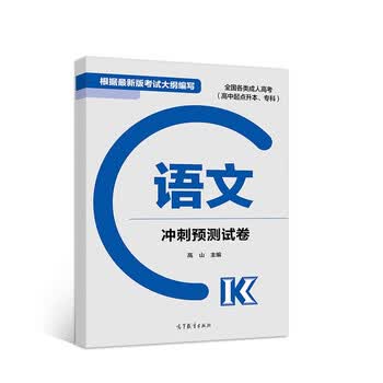 全国各类成人高考(高中起点升本、专科)  语文冲刺预测试卷