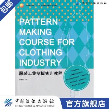 【官方旗舰店】服装工业制板实训教程