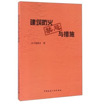 建筑防火禁忌与措施【正版图书】