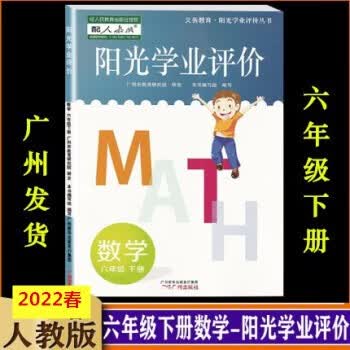 2022春广州版阳光学业评价三四五六年级下册语文数学英语人教版教科版 3456年级下册学习与评价 六年级数学下册