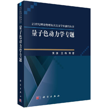 量子色动力学专题/黄涛等