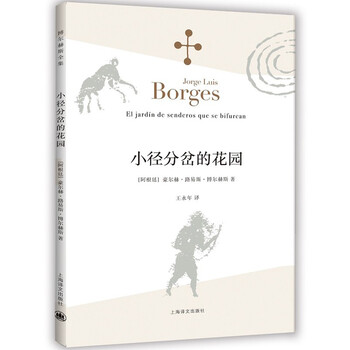 小径分岔的花园(博尔赫斯全集）