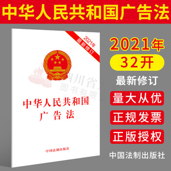 中华人民共和国广告法（2021年新修订）
