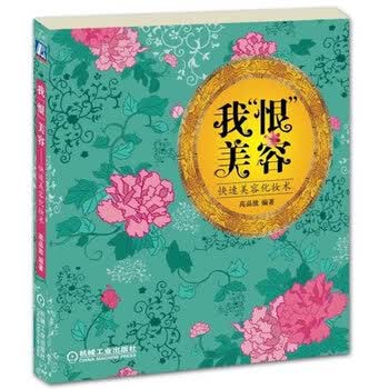 我“恨”美容