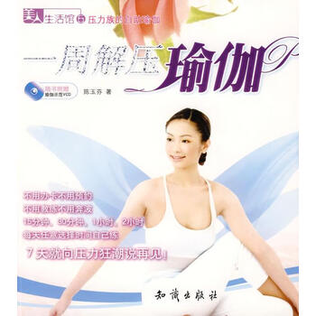 一周解压瑜伽 陈玉芬 著