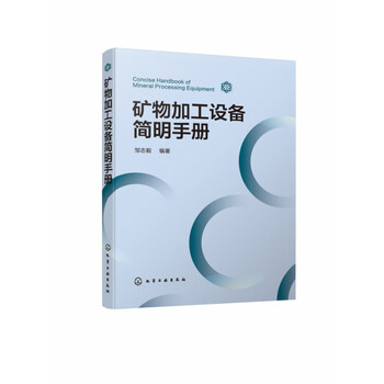 矿物加工设备简明手册