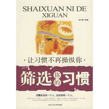 筛选你的习惯