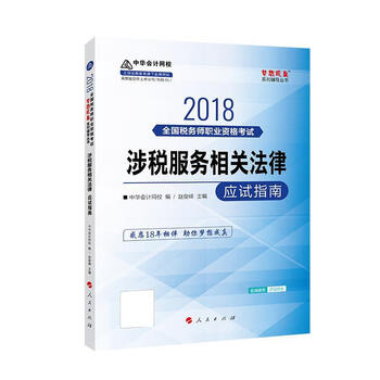 2018涉税服务相关法律应试指南 中华会计网校 9787010189192 人民出版社