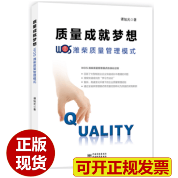 【】质量成就梦想--WOS潍柴质量管理模式（平装）