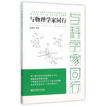 与物理学家同行/与科学家同行