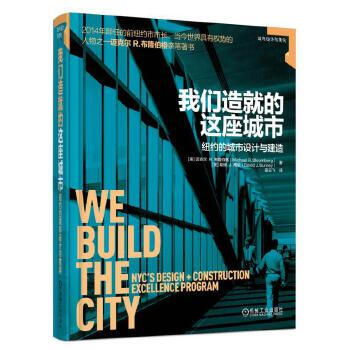我们造就的这座城市:纽约的城市设计与建造