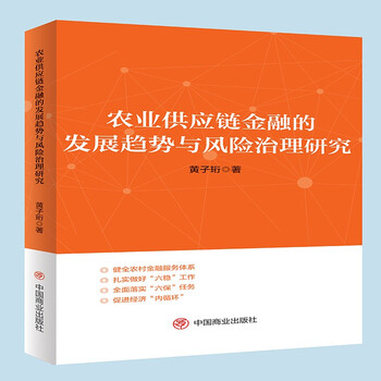 农业供应链金融的发展趋势与风险治理研究.jpg