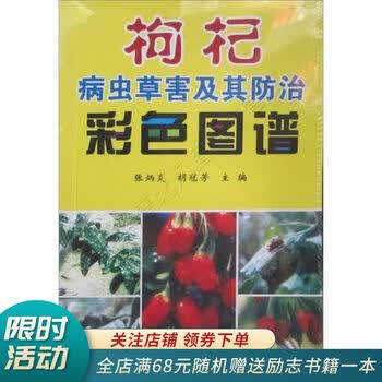 枸杞病虫草害及其防治彩色图谱