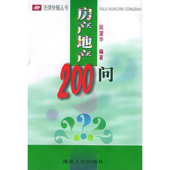 房产地产200问