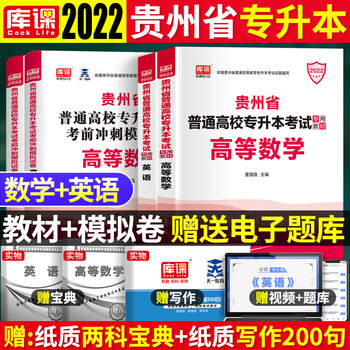 天一库课备考2023年贵州省专升本英语+高等数学教材历年真题卷理科套 贵州普高统招专插本考试专用教材