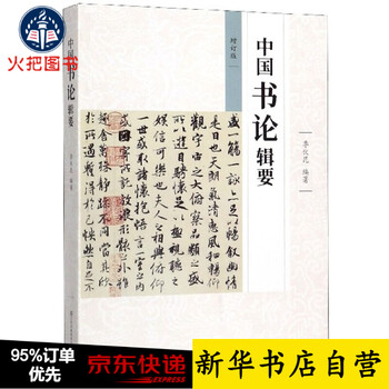 中国书论辑要(增订版)
