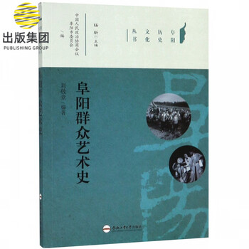 阜阳群众艺术史/阜阳历史文化丛书
