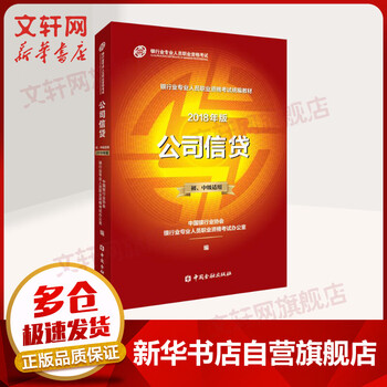 公司信贷 初、中级适用 2018年版