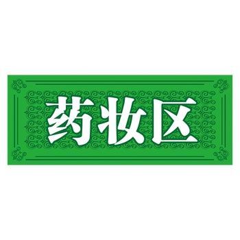 非处方药不合格区药柜标示贴指示牌药房药店药品分类提示分区牌标志标识牌WSP05 WSP05-02 药妆区 25*10厘米 3mm雪弗板