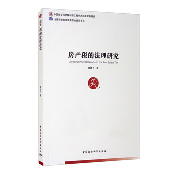房产税的法理研究