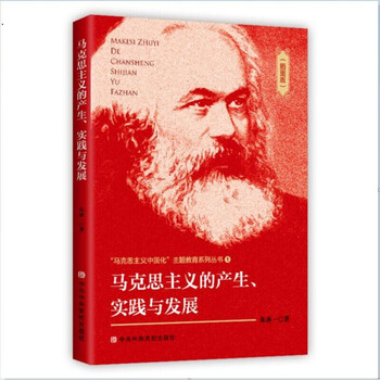 “马克思主义中国化”主题教育系列丛书插图版1马克思主义的产生、实践与发展9787503568558